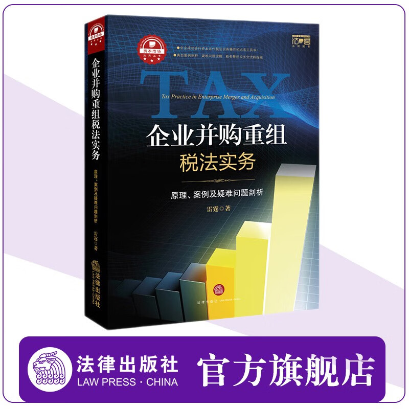 【法律出版社】企业并购重组税法实务——原理、案例及疑难问题剖析 雷霆著 股东权益 收购