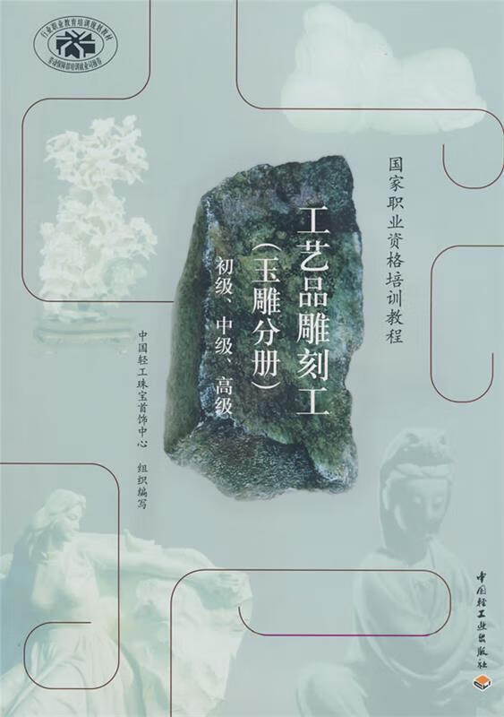 工艺品雕刻工:玉雕分册 中国轻工业出版社