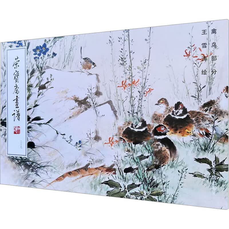 荣宝斋画谱 239 王雪涛绘禽鸟部分 图书