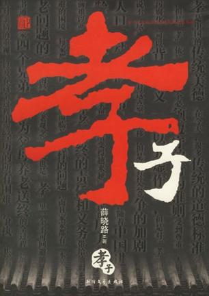 孝子【好书】