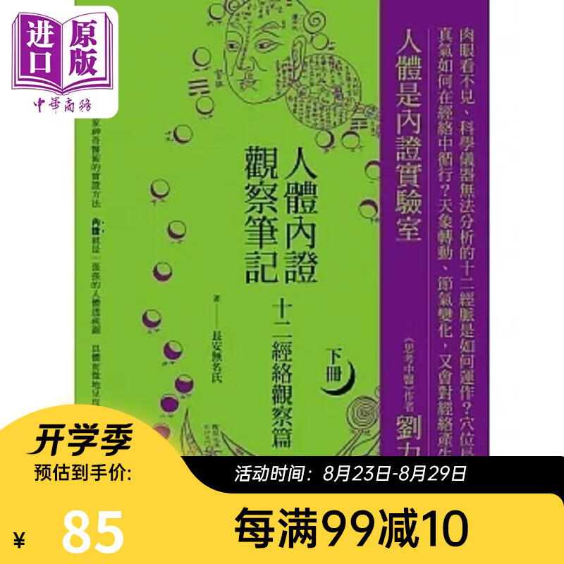 人体内证观察笔记 下册 二版 十二经络观察篇 港台原版 长安无名氏 橡实文化