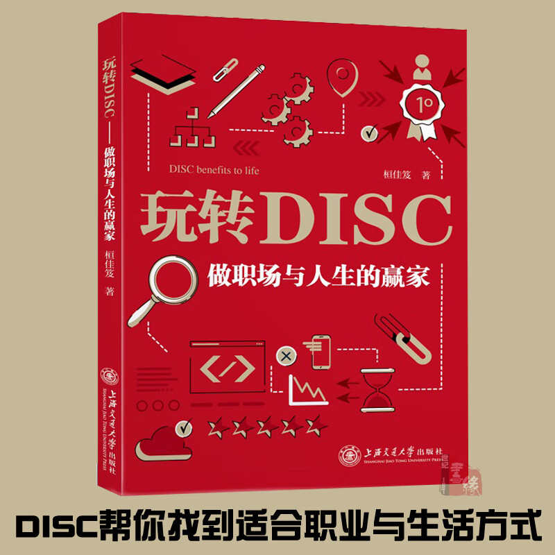 玩转DISC桓 笈上海交通大学出版社人格测试心理学指南书籍认知觉醒职业规划人格心理学沟通技巧职场竞争力性格分析职场晋升指南