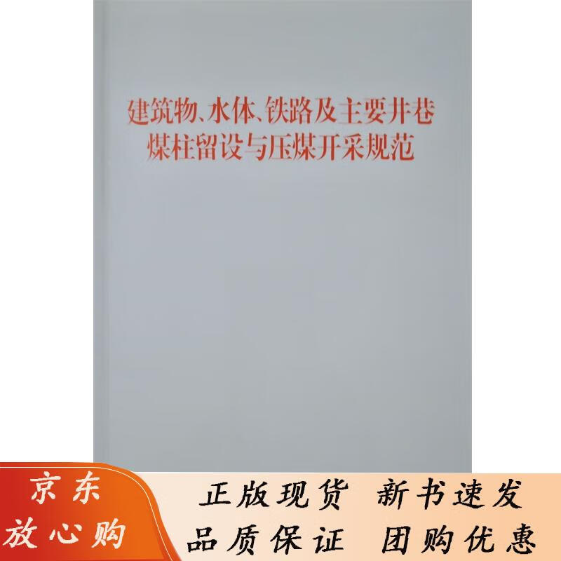 三下采煤及煤柱留设规范（2017版）建筑物、水体、铁路及主要井巷煤柱留设与压煤开采规程 三下采煤规程