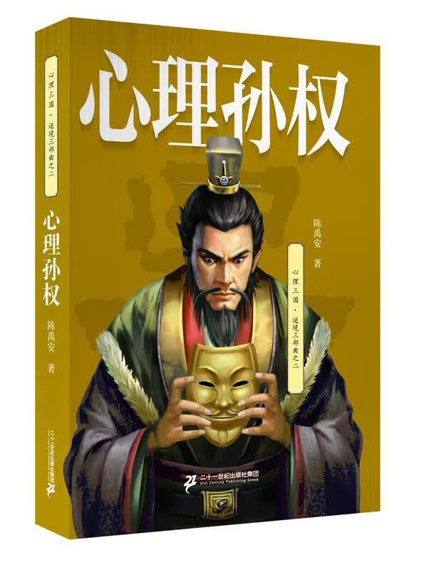心理孙权 陈禹安