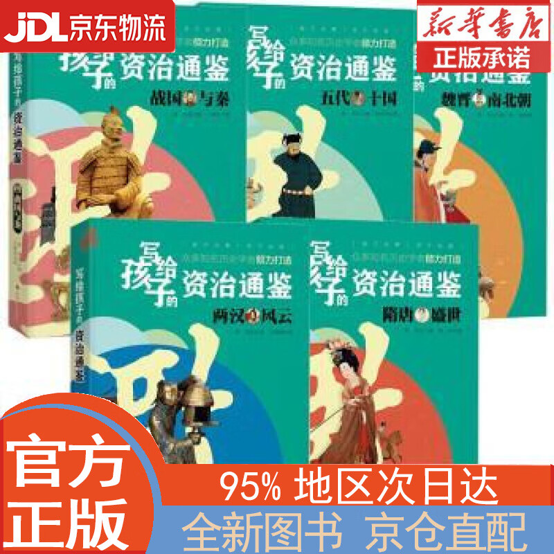 【全新畅销书籍】写给孩子的资治通鉴（全5册） 韩亮 山西人民出版社
