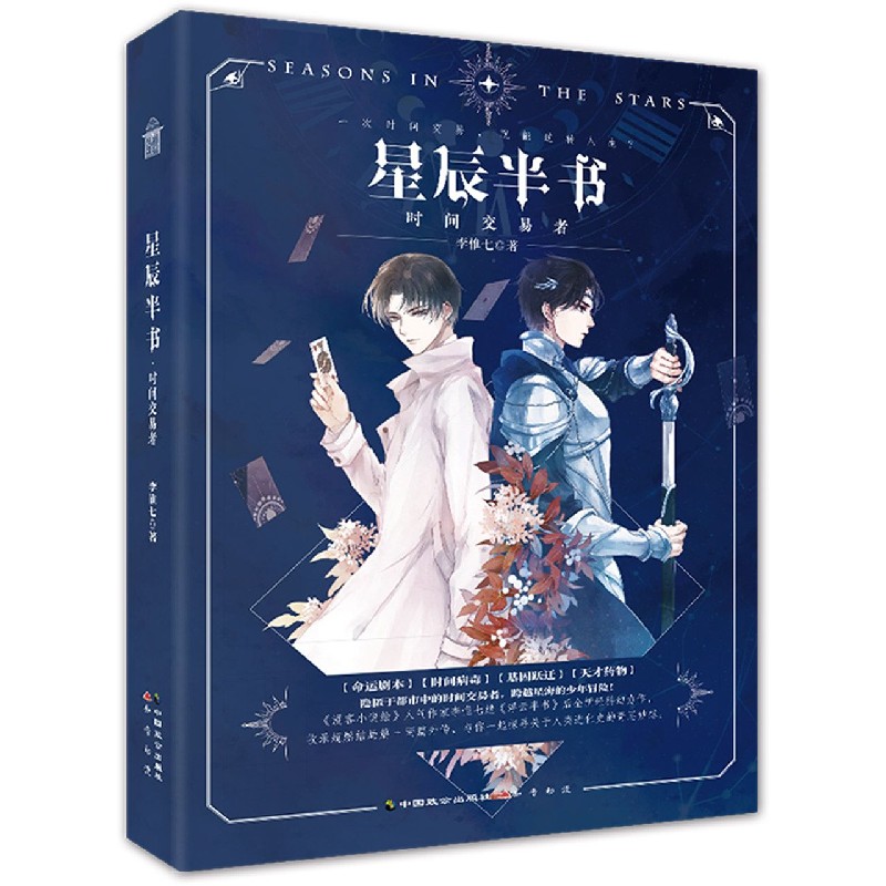 星辰半书 时间交易者