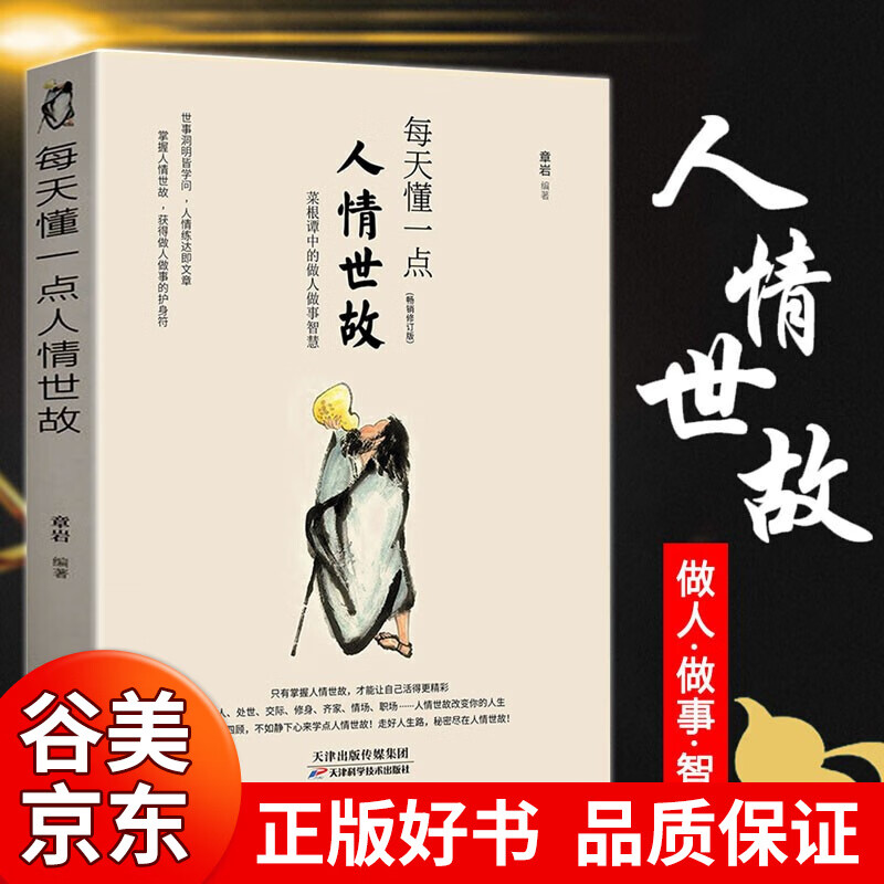 【现货】人情世故每天懂一点全集书籍中国式应酬书 回话的技术办事的艺术高情商聊天术沟通的艺术说话技巧社交类书籍排行榜 曾仕强书籍畅销书 【单本】人情世故