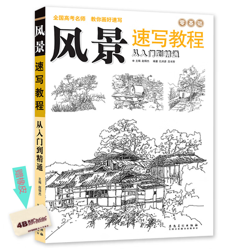 【送橡皮】风景速写教程从入门到精通零基础美术画初学者速写书钢笔画临摹线描画学生教材基础画画手绘素描徽