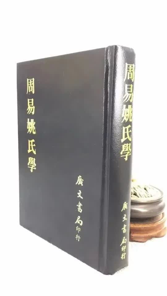周易姚氏学 姚配中  广文
