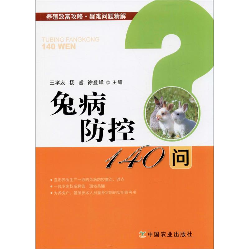 兔病防控140问