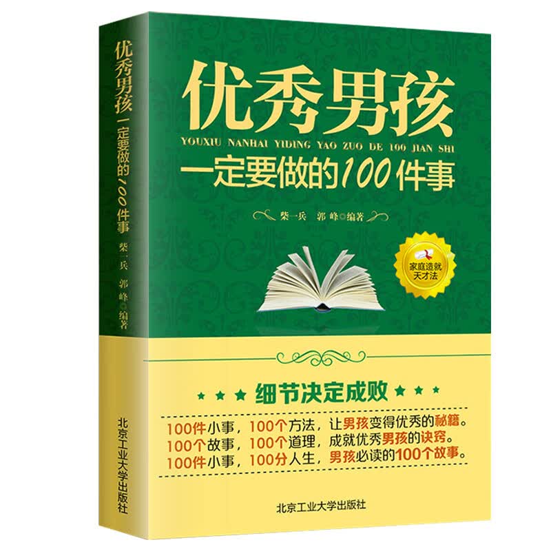 男孩一定要做的100件事 家庭教育养育男孩畅销书籍