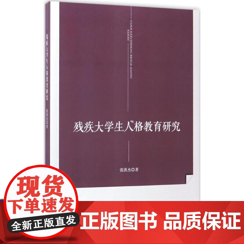 残疾大学生人格教育研究 张洪杰 著 著 素质教育