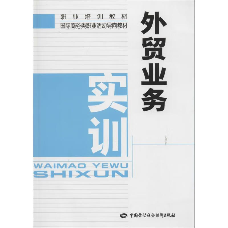 外贸业务实训
