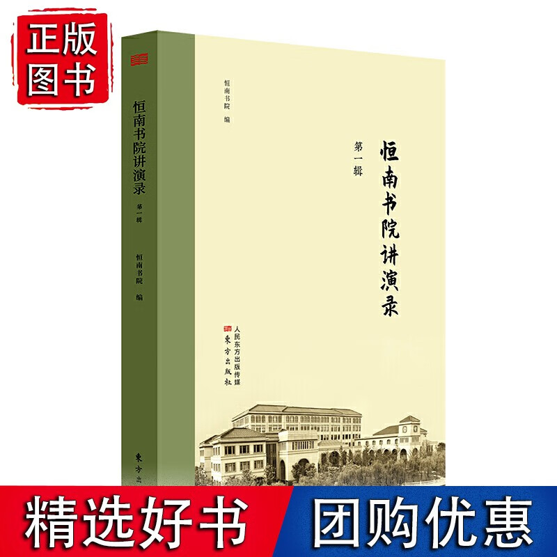 恒南书院讲演录（辑）