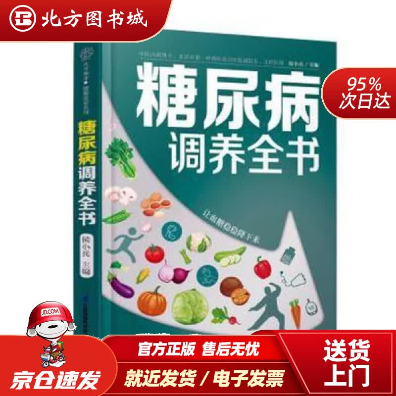 【现货】糖尿病调养全书 候小兵 9787571321789 江苏凤凰科学技术出版社
