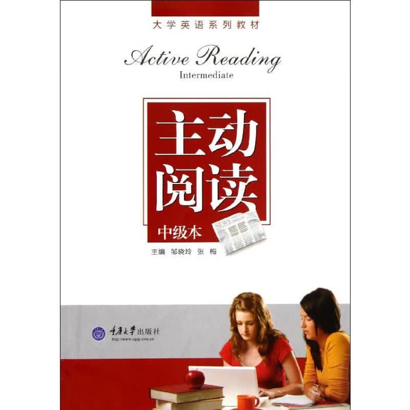 主动阅读(中级本大学英语系列教材)