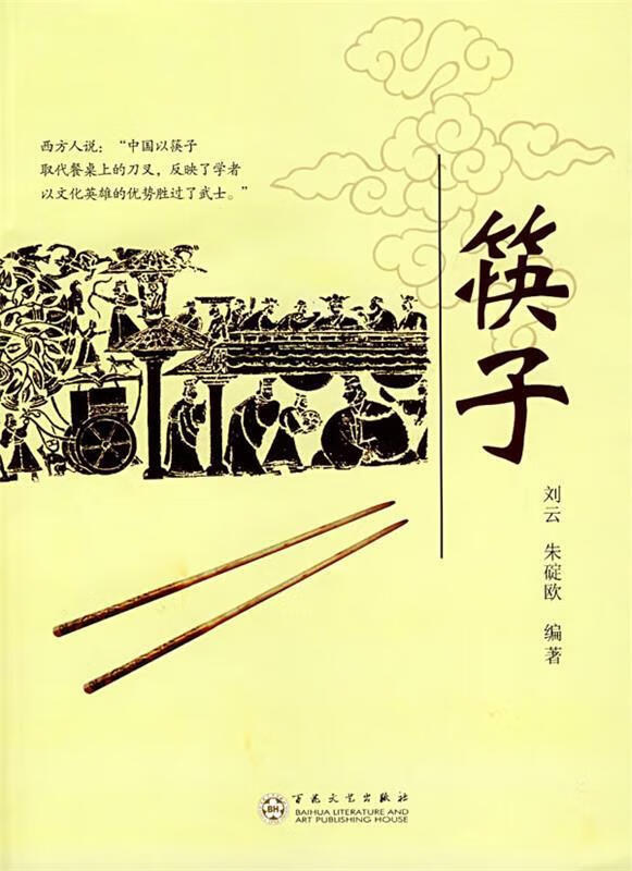 筷子 刘云,朱碇欧 编著