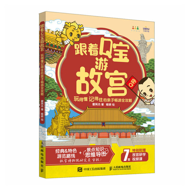 包邮 跟着Q宝游故宫:玩得懂记得住的亲子畅游全攻略 霍英杰 -人民邮电出版社