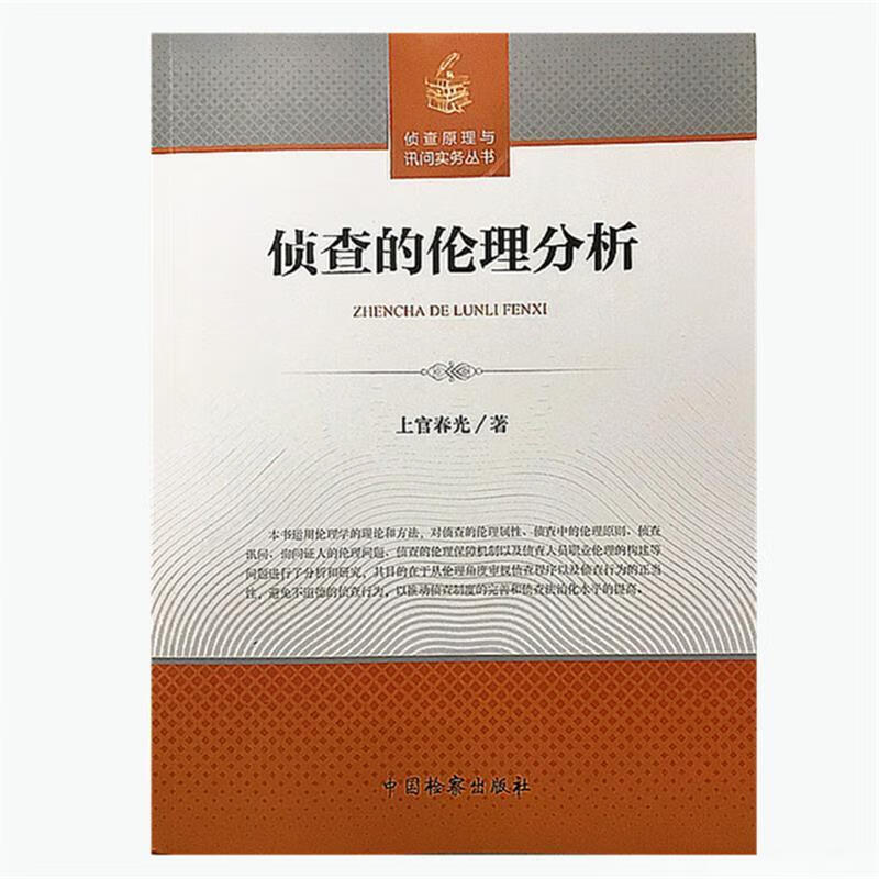 侦查的伦理分析上官春光著中国检察出版社2017-05-01