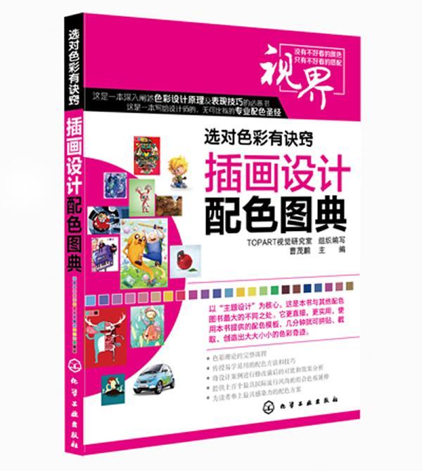 选对色彩有诀窍-插画设计配色图典