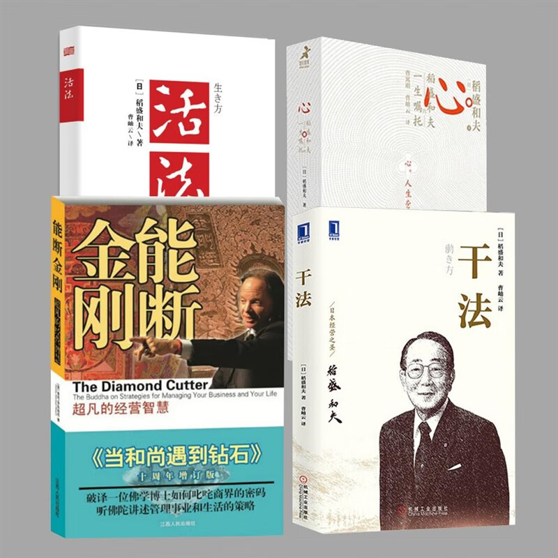 能断金刚京瓷哲学活法干法心稻盛和夫企业管理的经营智慧 活法+干法+心+能断金刚【4册】