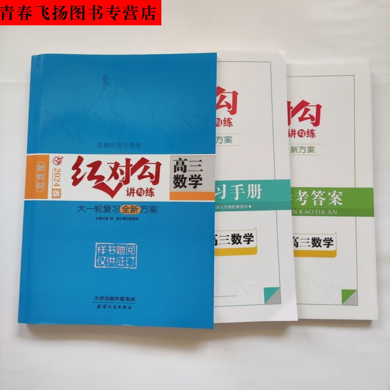 2024 红对勾讲与练 大一轮复习全新方案 高三数学