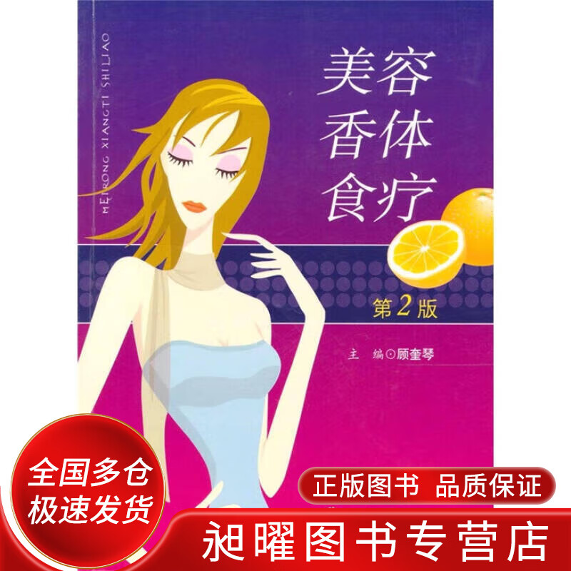 美容香体食疗（第2版）【精选】