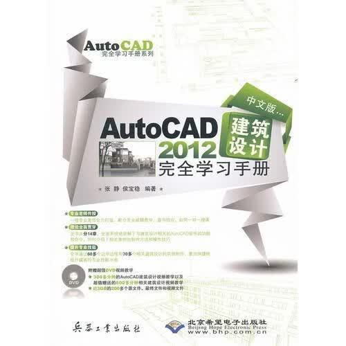 中文版AutoCAD建筑设计完全学手册