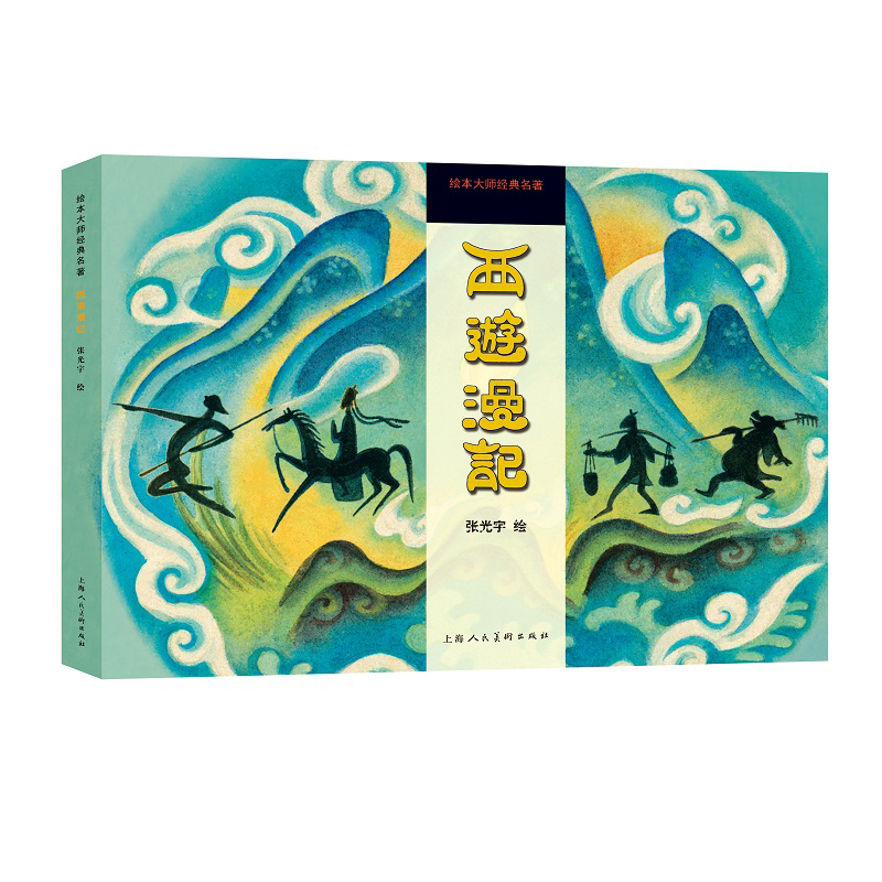 西游漫记——绘本大师经典名著《现货速发》，