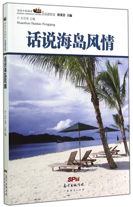 话说海岛风情/话说中国海洋资源系列