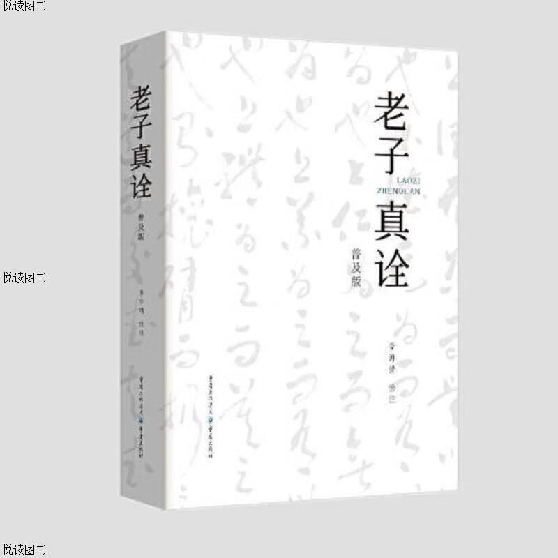 老子真诠(普及版)
