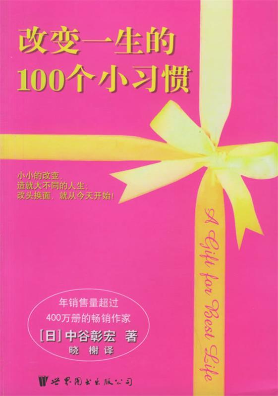 改变一生的100个小习惯