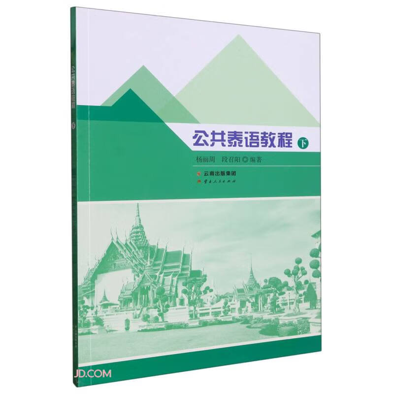 公共泰语教程(下)