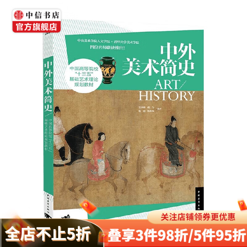 中外美术简史 贺西林等 著 艺术