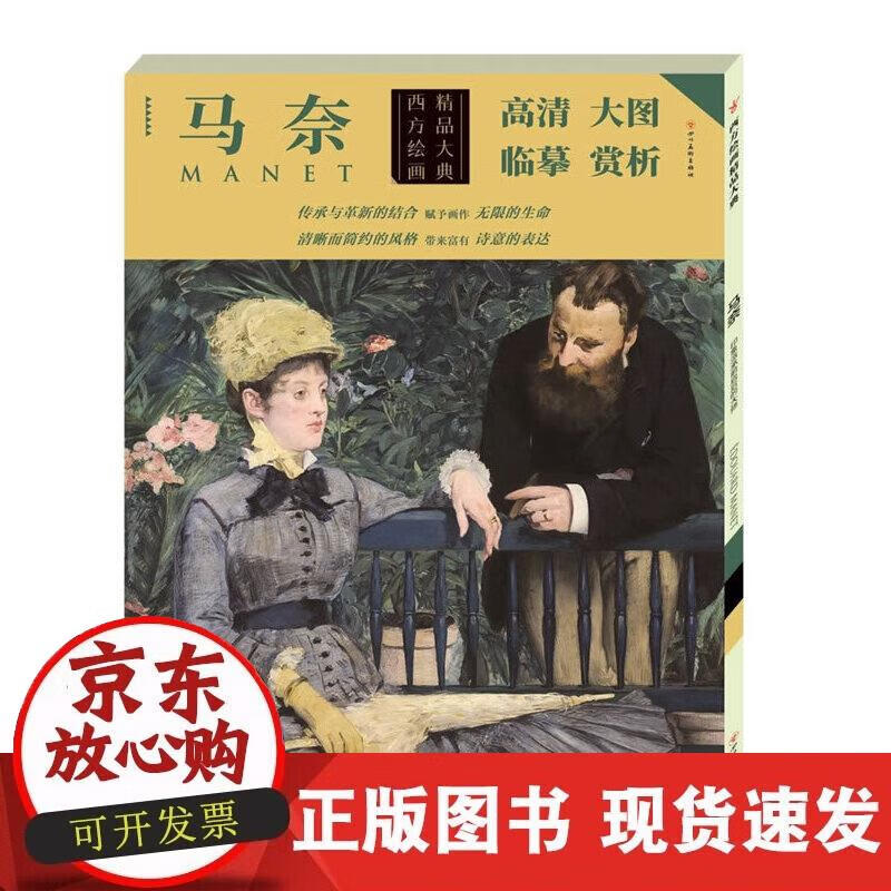 【现货】西方绘画精品大典·马奈