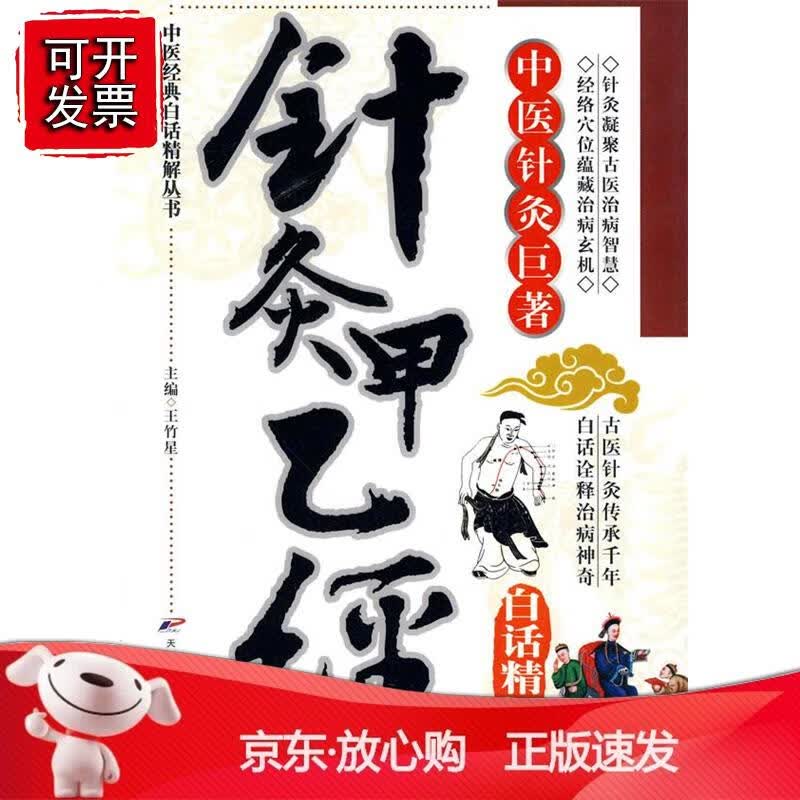 针灸甲乙经白话精解