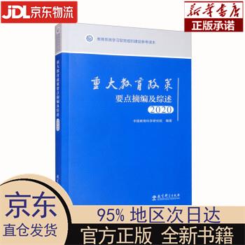 重大教育政策要点摘编及综述2020 中国教育科学研究院 教育科学出版社