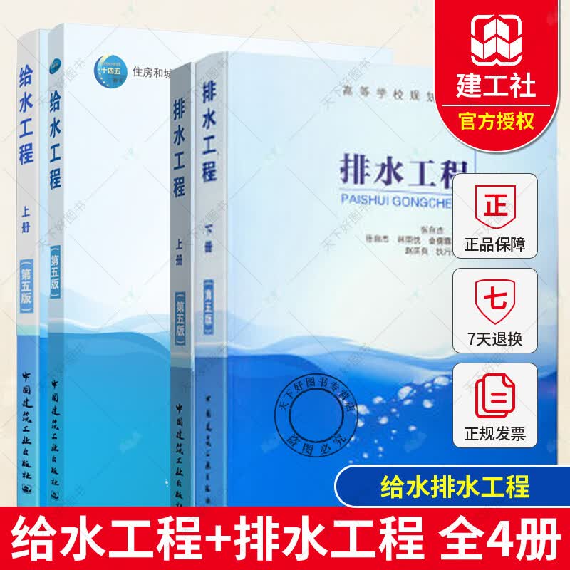 给水排水用书4本套第5版 给水+排水工程上册下册第五版 张智 张自杰+给水工程 严煦世 中国建筑工业出版 城市
