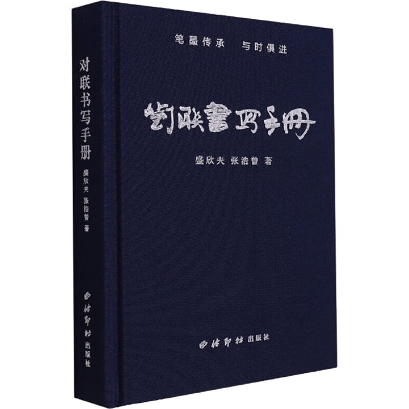 对联书写手册 盛欣夫,张浩曾 书籍 图书