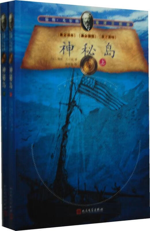 神秘岛【好书，下单速发】