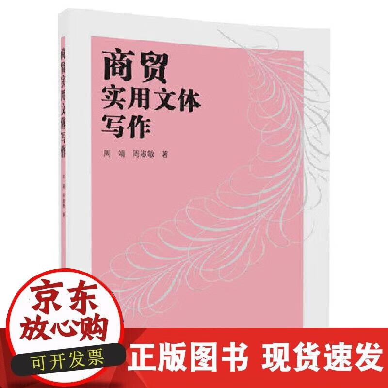 【现货】商贸实用文体写作