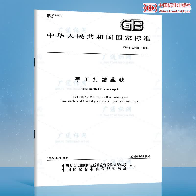 GB/T 22768-2008手工打结藏毯