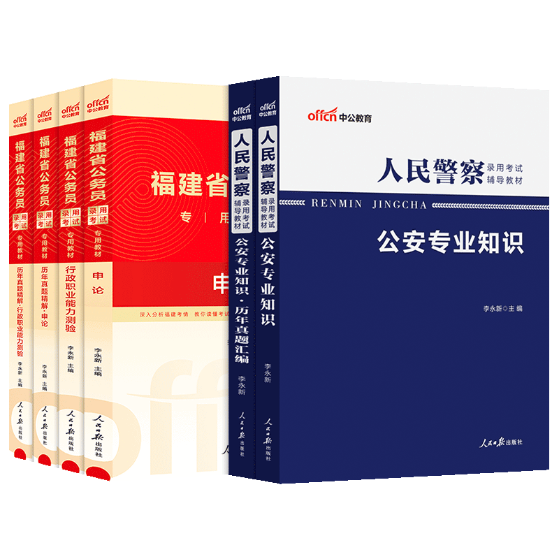 中公教育2024福建省公务员考试：申论+行测（教材+历年真题）+2023公安专业知识（教材+历年真题）6本套