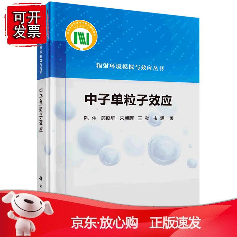 中子单粒子效应 陈伟等科学出版社9787030710345