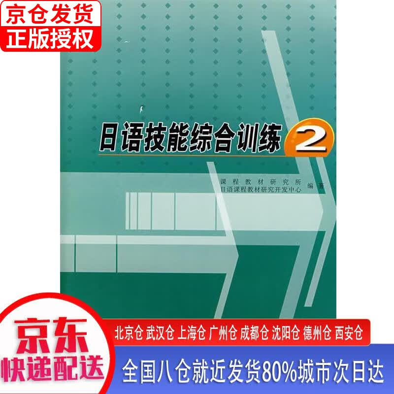 【现货】日语技能综合训练2