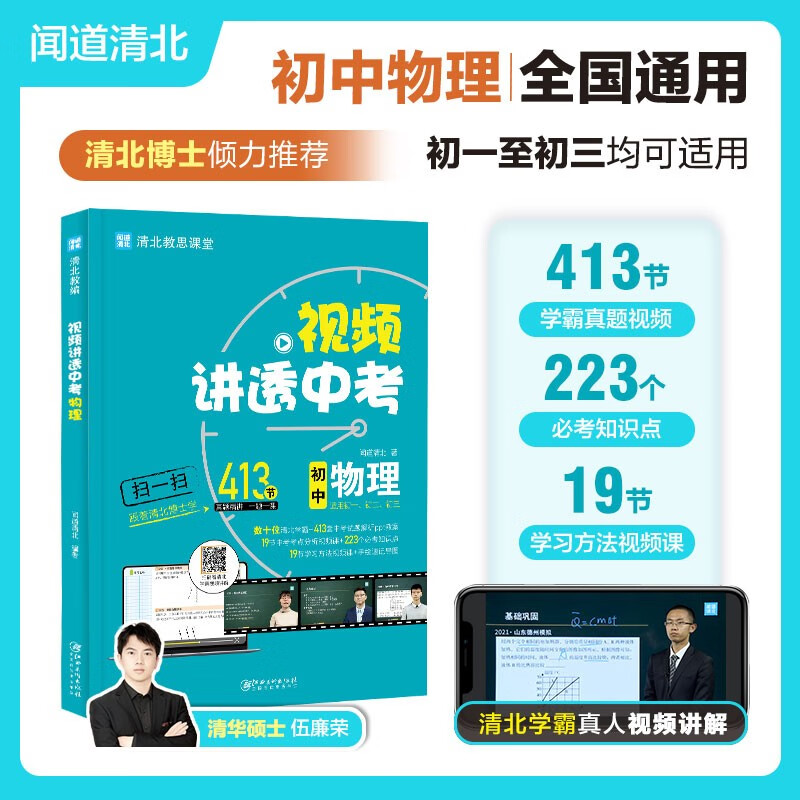 闻道清北视频讲透中考物理通用版初二初三适用赠笔记本共2本