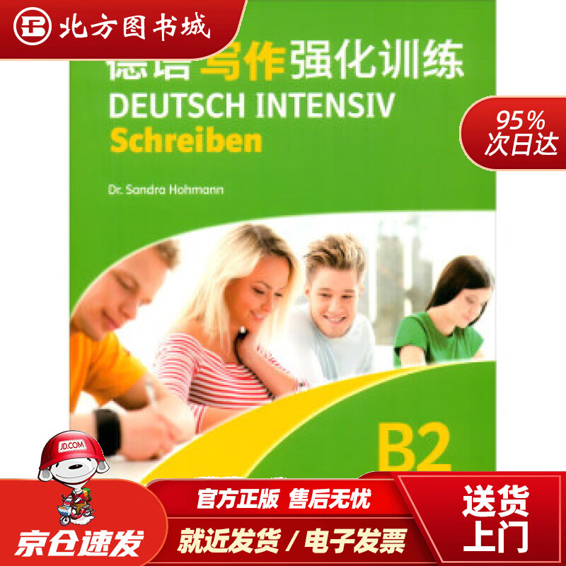【现货】德语写作强化训练B2[德]霍曼编 北方图书城