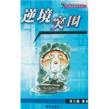逆境突围 谭兆麟【书】