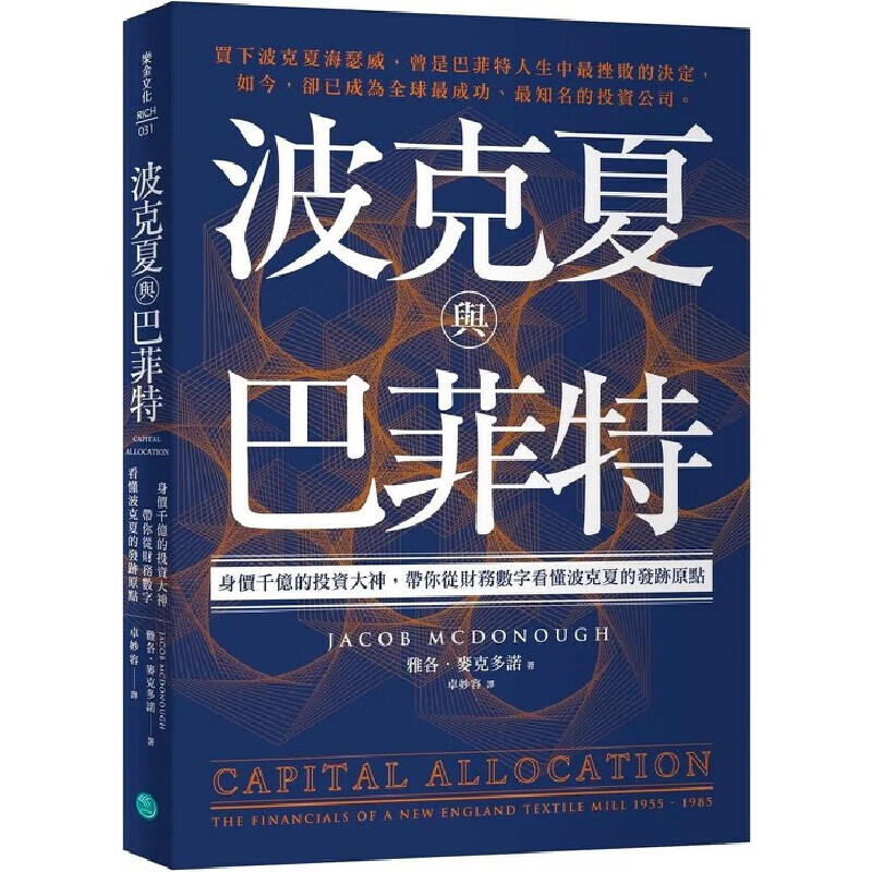 预售 波克夏与巴菲特：身价千亿的投资大神，带你从财务数字看懂波克夏的发迹原点 乐金文化 雅各?麦克多诺
