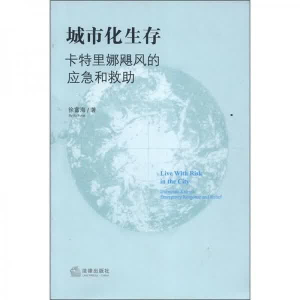 城市化生存：卡特里娜飓风的应急和救助9787511827777